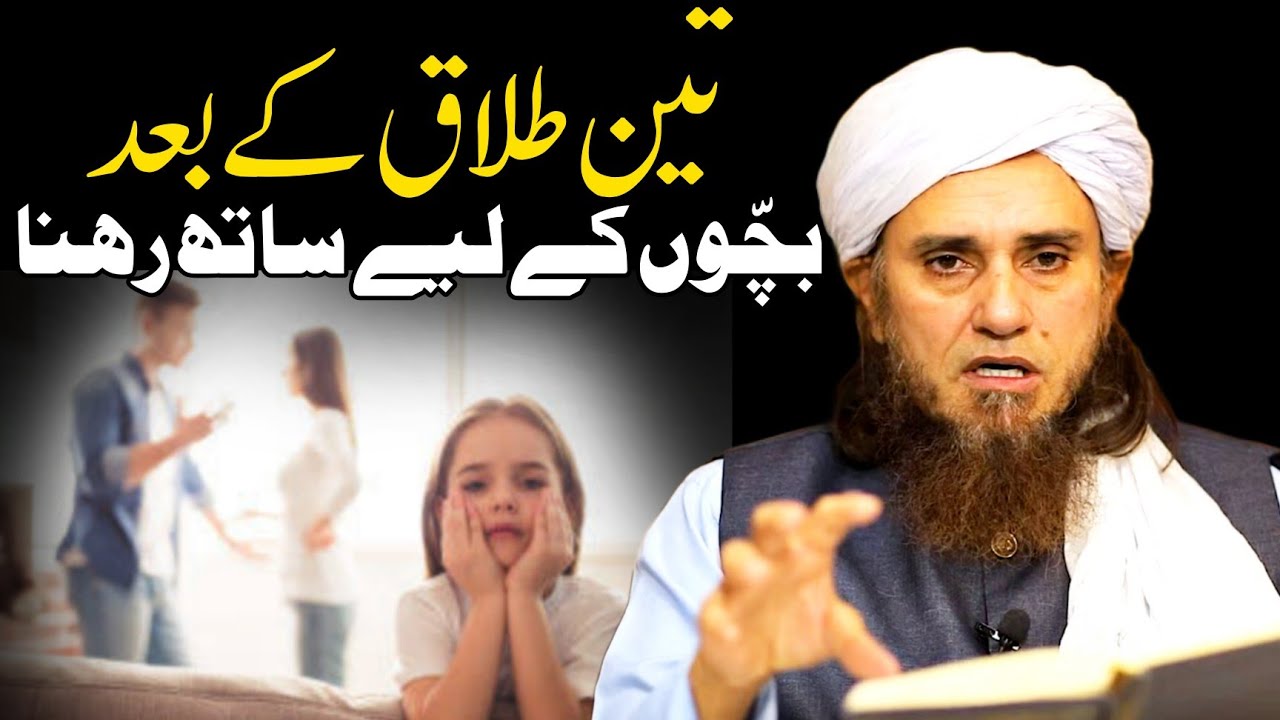 Teen Talaq Ke Baad Baccho Ke Liye Sath Rehna Kaisa Hai | Mufti Tariq Masood - YouTube