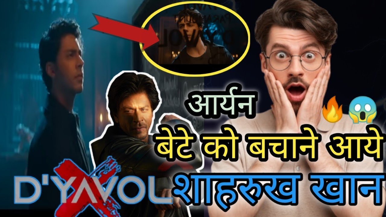 Aryan Khan and Shahrukh Khan new advertisement review | DYAVOL X teaser ...