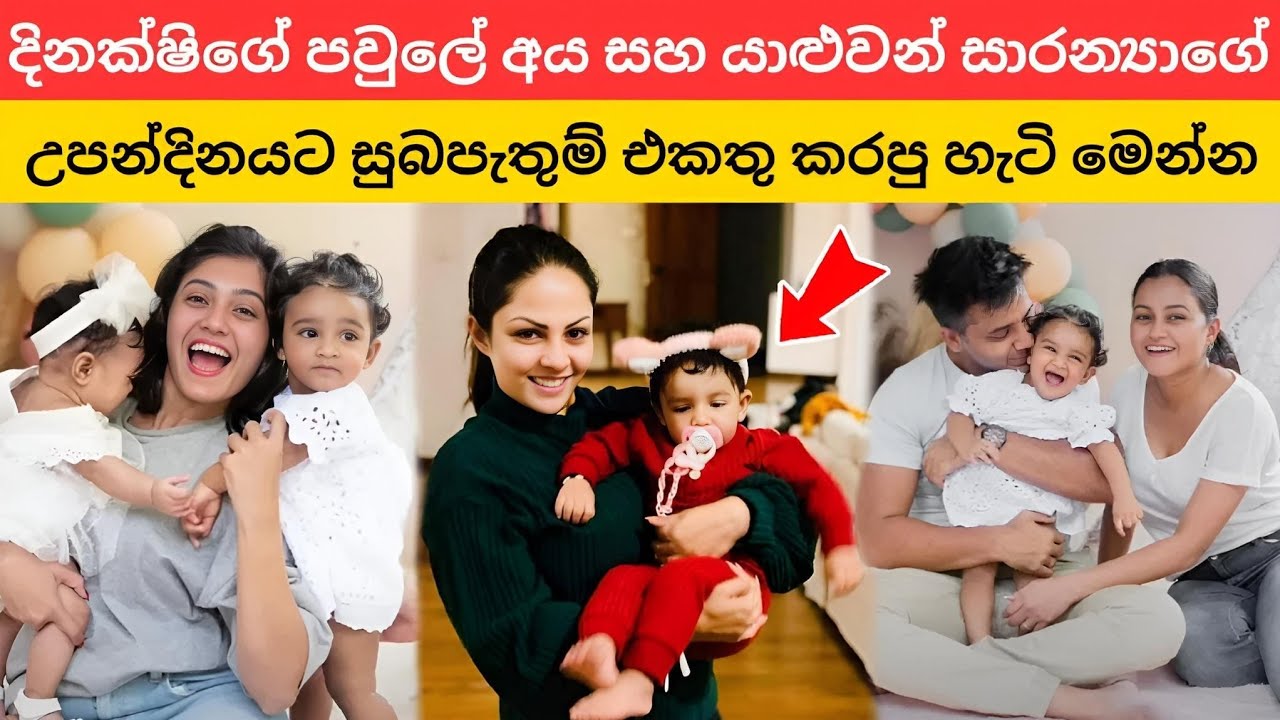 සාරන්‍යාගේ පළවෙනි උපන්දිනේට දිනක්ෂිගේ පවුලේ අය සහ යාළුවන් සුබපැතුම් ...