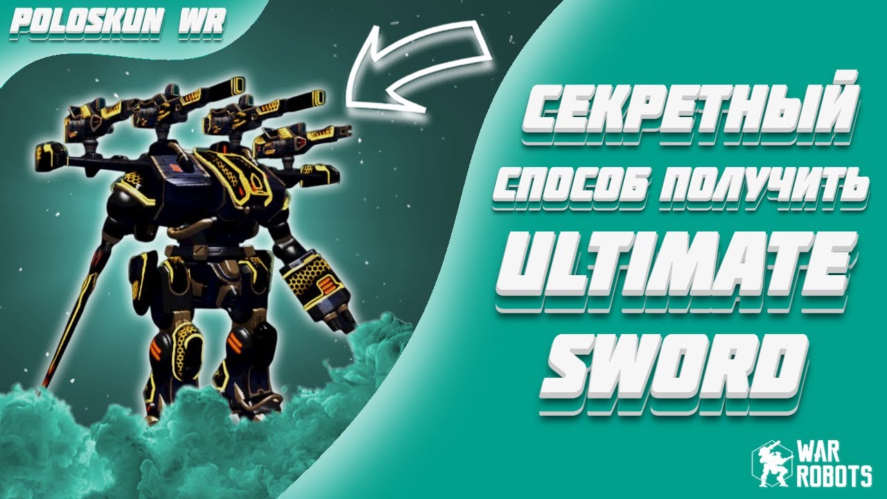 ВСЕ О РОБОТЕ ULTIMATE SWORD! | War Robots - YouTube