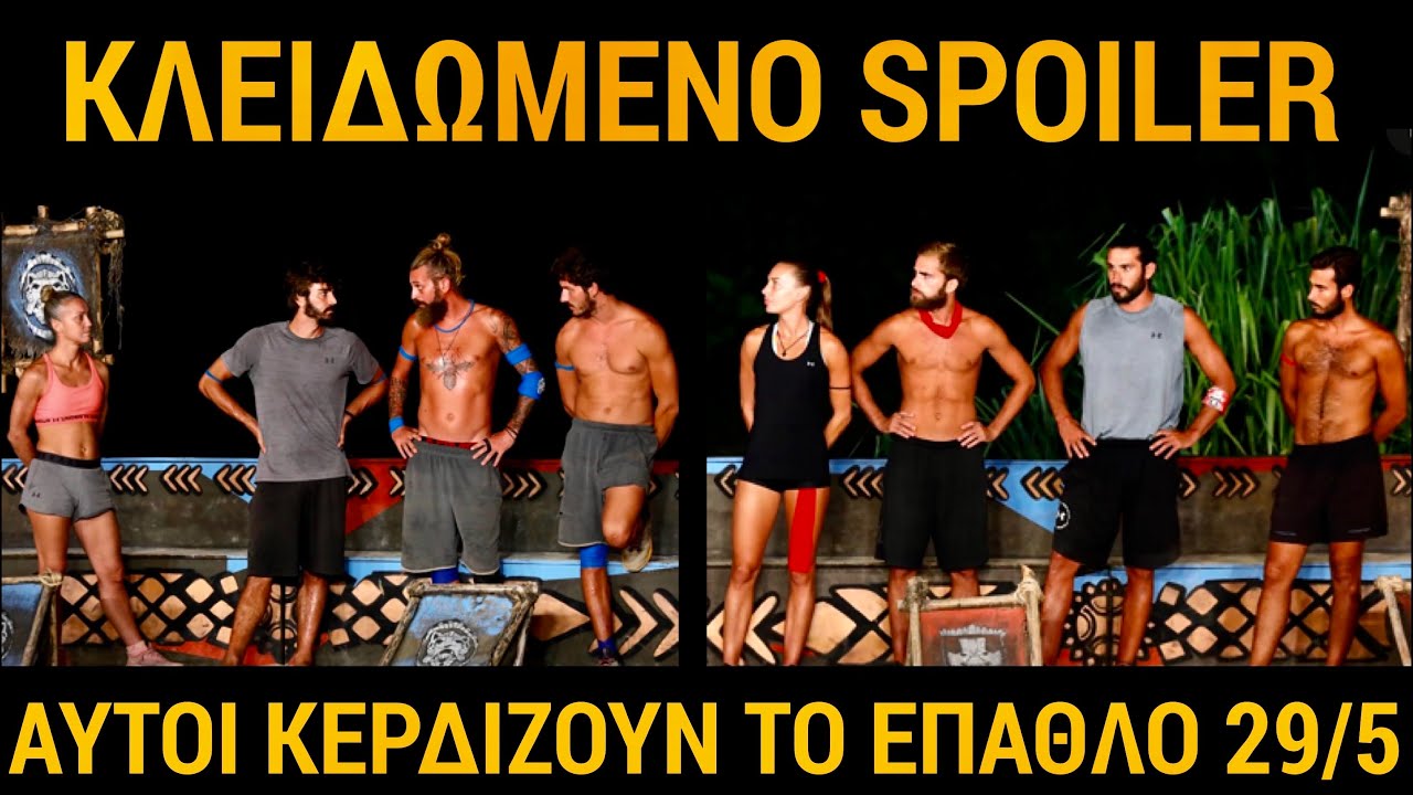 SURVIVOR SPOILER 29/5: ΑΥΤΟΙ ΚΕΡΔΙΖΟΥΝ ΤΟ ΕΠΑΘΛΟ ΣΗΜΕΡΑ - ΚΛΕΙΔΩΜΕΝΟ ...