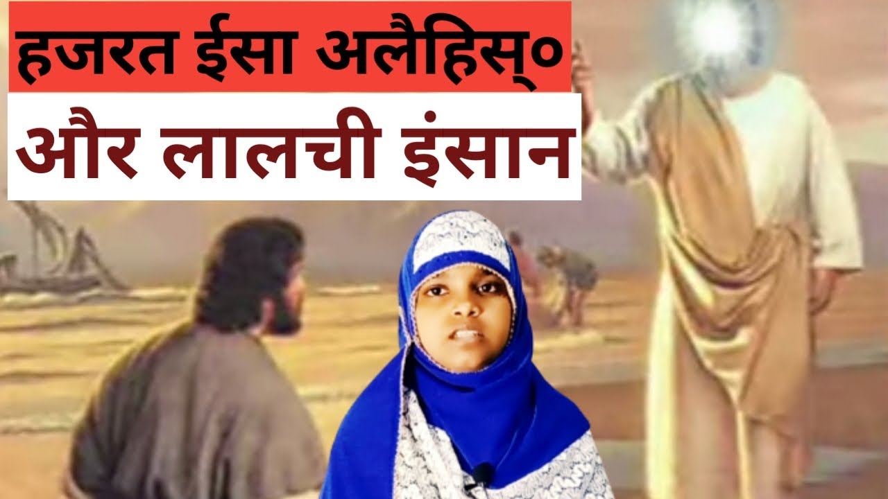 Hazrat Isa Alaihis Salam | Ek Lalchi Insan | Isa Alaihis Salam Ka Waqia ...