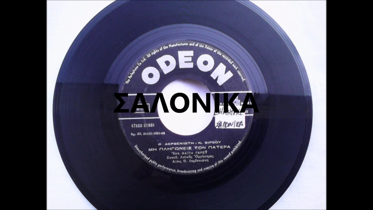 ΜΗ ΠΛΗΓΩΝΕΙΣ ΤΟΝ ΠΑΤΕΡΑ - ΚΑΙΤΗ ΓΚΡΕΥ - YouTube