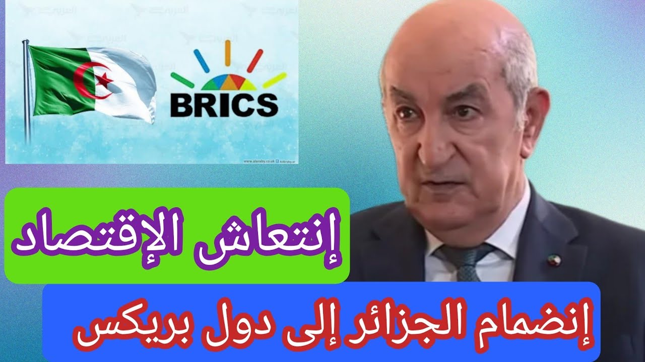 أخبار الجزائر إنضمام الجزائر إلى دول بريكس 2023 Youtube