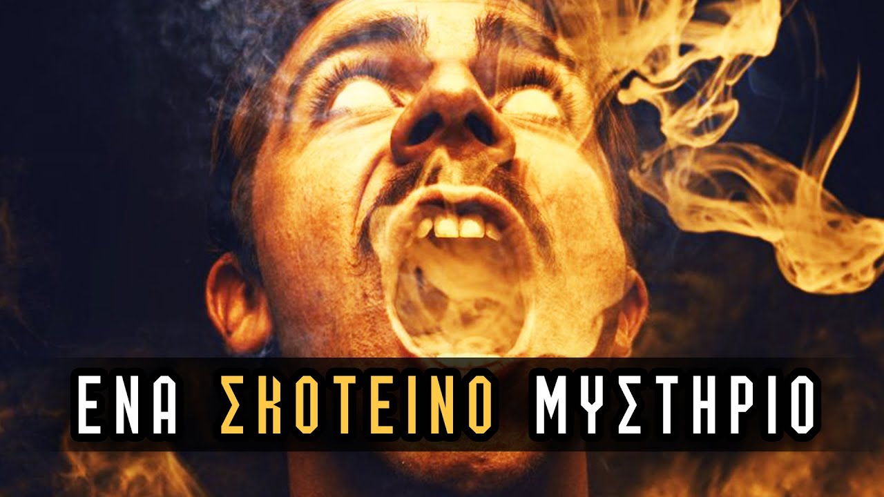 ΑΥΤΟΜΑΤΗ ΑΝΑΦΛΕΞΗ: Ένα τρομερό ΜΥΣΤΗΡΙΟ | Weirdo - YouTube