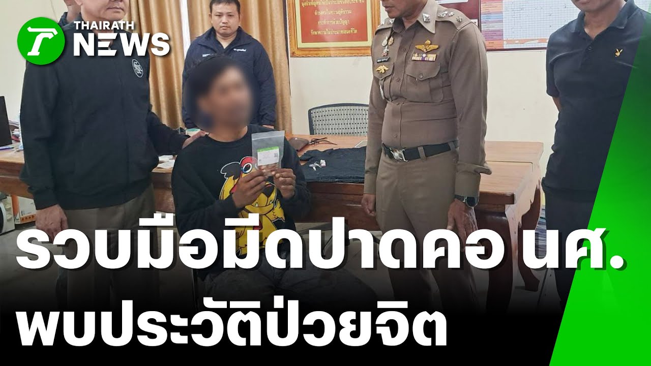 รวบแล้ว! มือมีดปาดคอ นศ.-ชิงจยย. | 3 ก.พ. 69 | ข่าวเย็นไทยรัฐ - YouTube