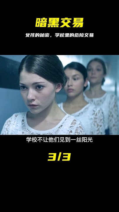 學校每晚都讓女孩們吃下不明藥片，在暗中進行可怕交易。恐怖驚悚 漫威 鋼鐵俠 復仇者聯盟 終局之戰 美國隊長 Youtube
