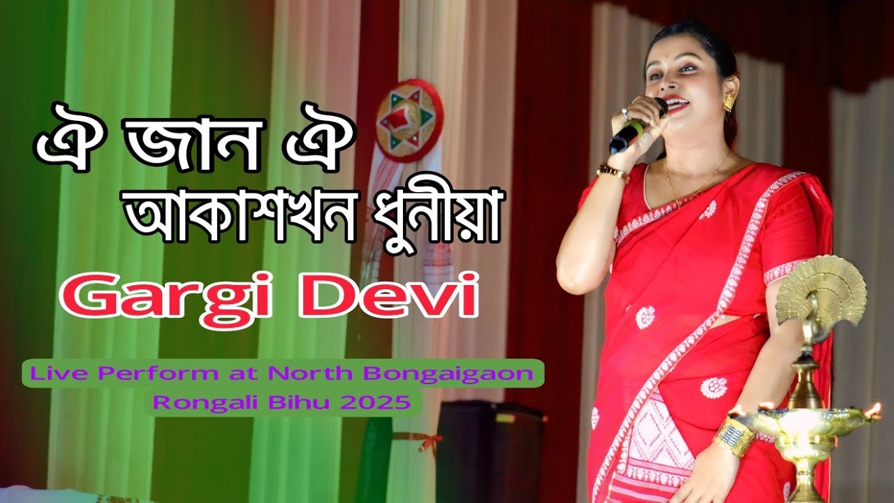 ও নৱৌ গামোচা ব'ব জানানে ll Gargi Devi ll Live Stage Show at North ...
