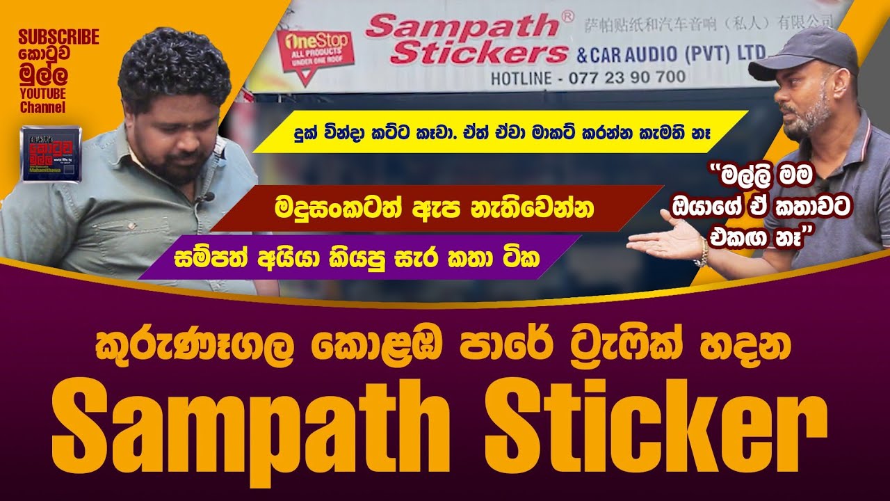 මේ තැනට ආවේ කුරුණෑගල මිනිස්සු නිසා | corner 10 | Sampath Sticker & car ...