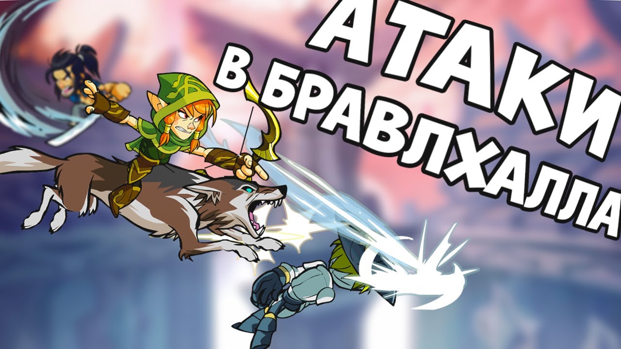 учим название атак в BRAWLHALLA // brawlhalla attacks - YouTube