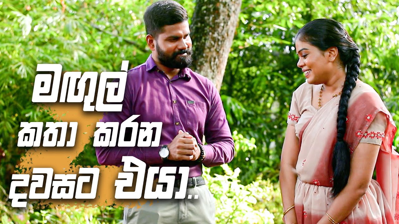 මඟුල් කතා කරන දවසට එයා.. 😂😂 | Bekari Gedara - YouTube