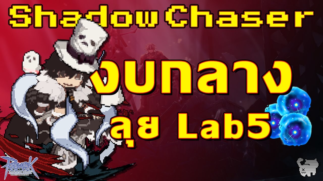 RO GGT - Shadow Chaser ลุยLab5 งบกลาง แบบไม่กำหมัด - YouTube