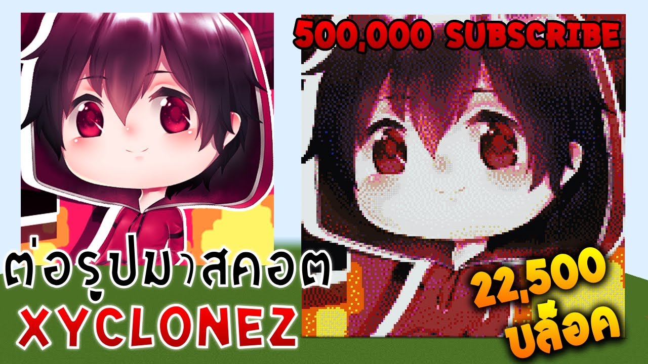 ต่อ Minecraft เป็นรูปหน้า XyCloneZ ฉลอง500,000ซัพ!! (22,500 บล็อค ...
