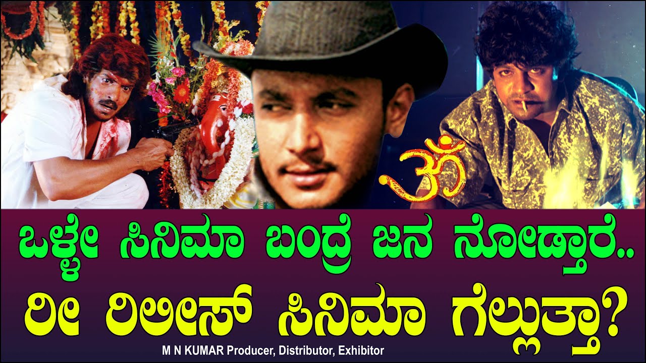 ರೀ ರೀಲೀಜ್ ಸಿನಿಮಾ ಗೆಲ್ಲುತ್ತಾ? ಒಳ್ಳೇ ಸಿನಿಮಾ ಬಂದ್ರೆ ಜನ ನೋಡುತ್ತಾರೆ ...