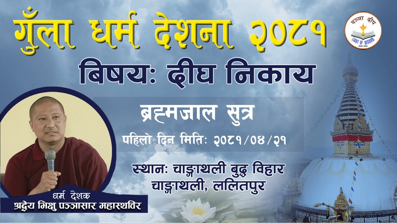 गुँला धर्म देशना— दीघ निकाय “बह्मजाल सुत्र” Gunla Day 01 - YouTube