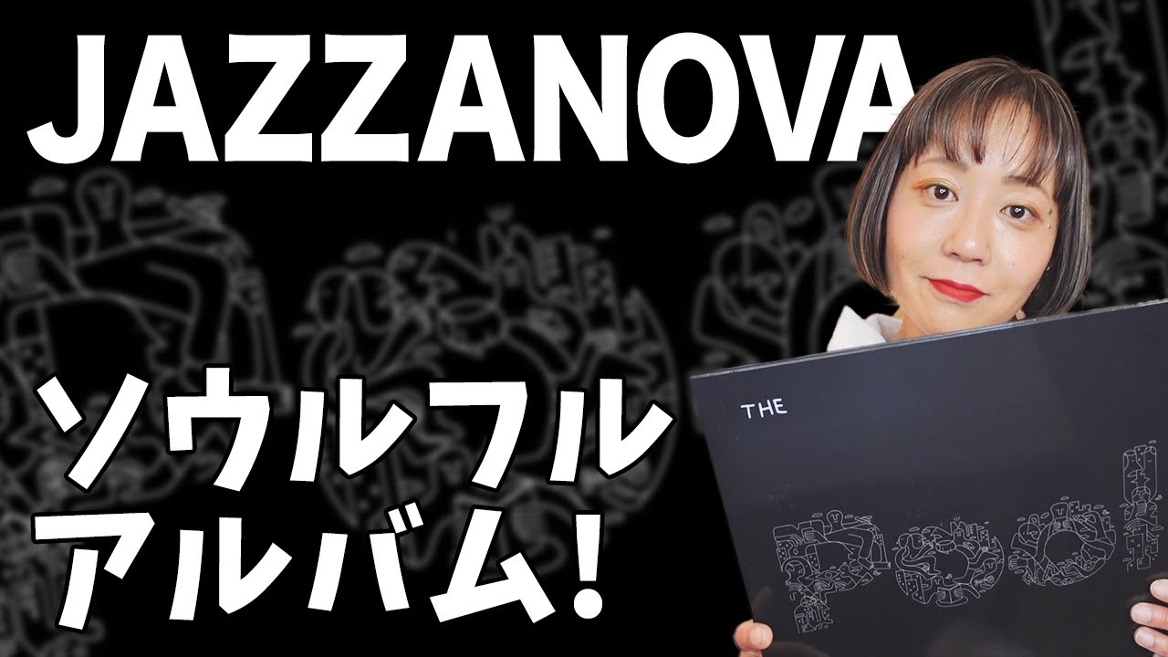 【Jazzanova（ジャザノヴァ）】3rd Album「The Pool」ソウルフルでバラエティに富んだ曲大集合！ - YouTube
