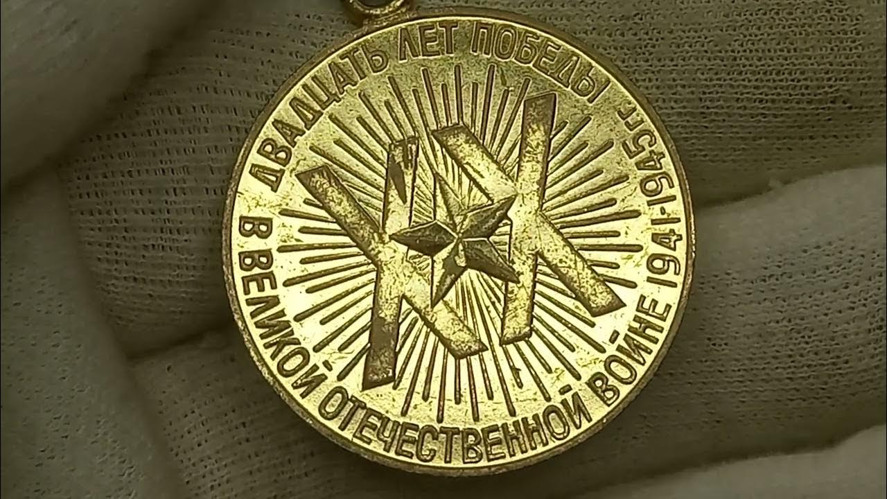 Цена на чёрном рынке. Медаль 20 лет Победы в Великой Отечественной ...