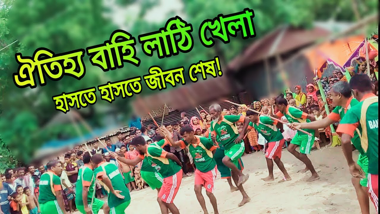 গ্রাম বাংলার ঐতিহ্যবাহী লাঠি খেলা। Traditional stick game Part- 1 ...