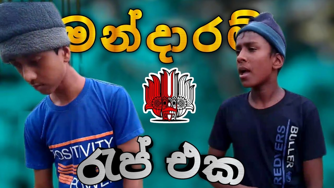 මන්දාරම් රැප් එක 👊 cover song mandaram rap - YouTube