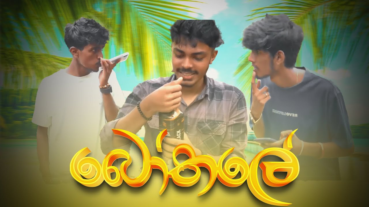 බෝතලේ🍻 | Bothale | 4_BROTHERS - YouTube