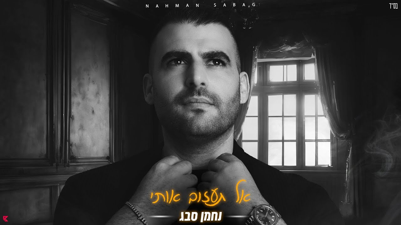 נחמן סבג - אל תעזוב אותי (Prod. by Idan David) - YouTube