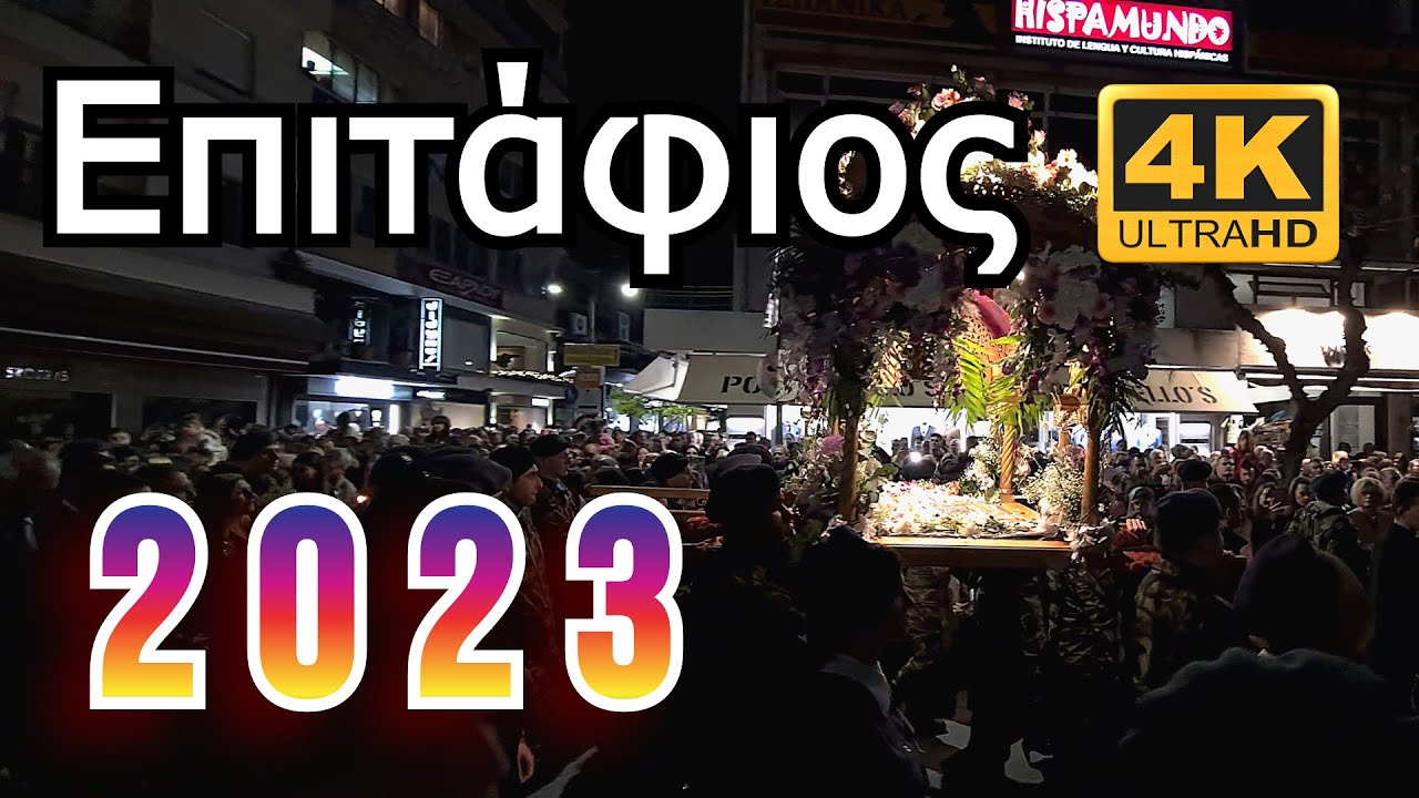 Επιταφιος Μεγαλη Παρασκευη 14/4 2023 Λαρισα 4KFilmVision - YouTube