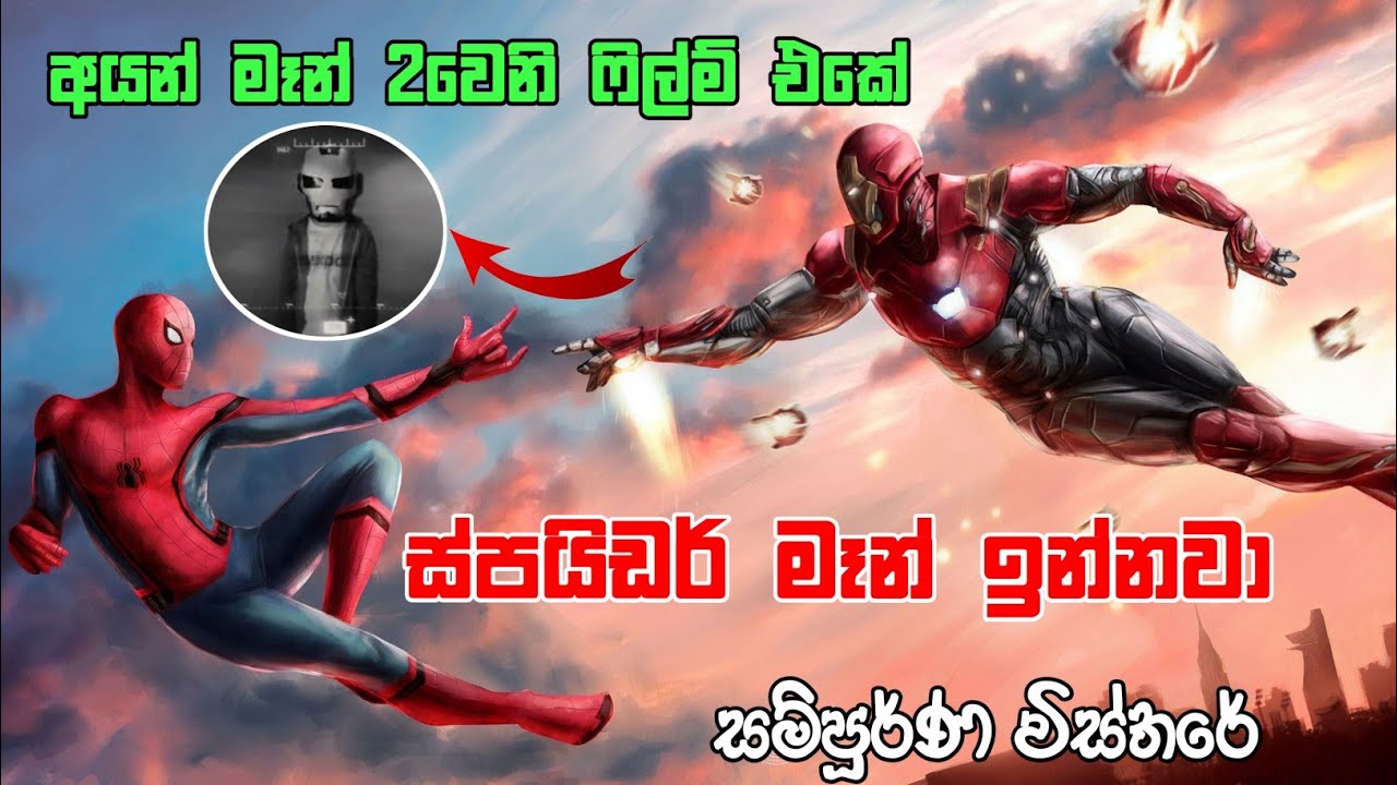 spider man sinhala | iron man sinhala - YouTube
