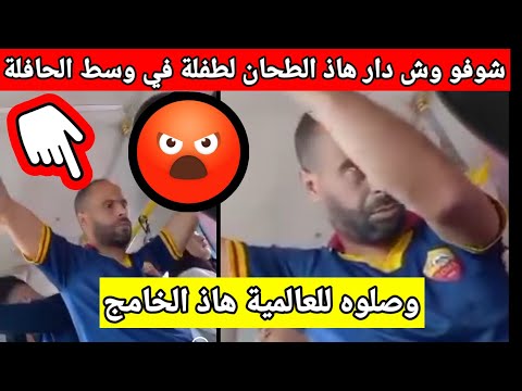 🔴شوفو هاذ الرخيس وش دار لطفلة محجبة و لابسة فضفاض في وسط الحافلة و أمام الركاب الله يذلو الطحان 😡😲