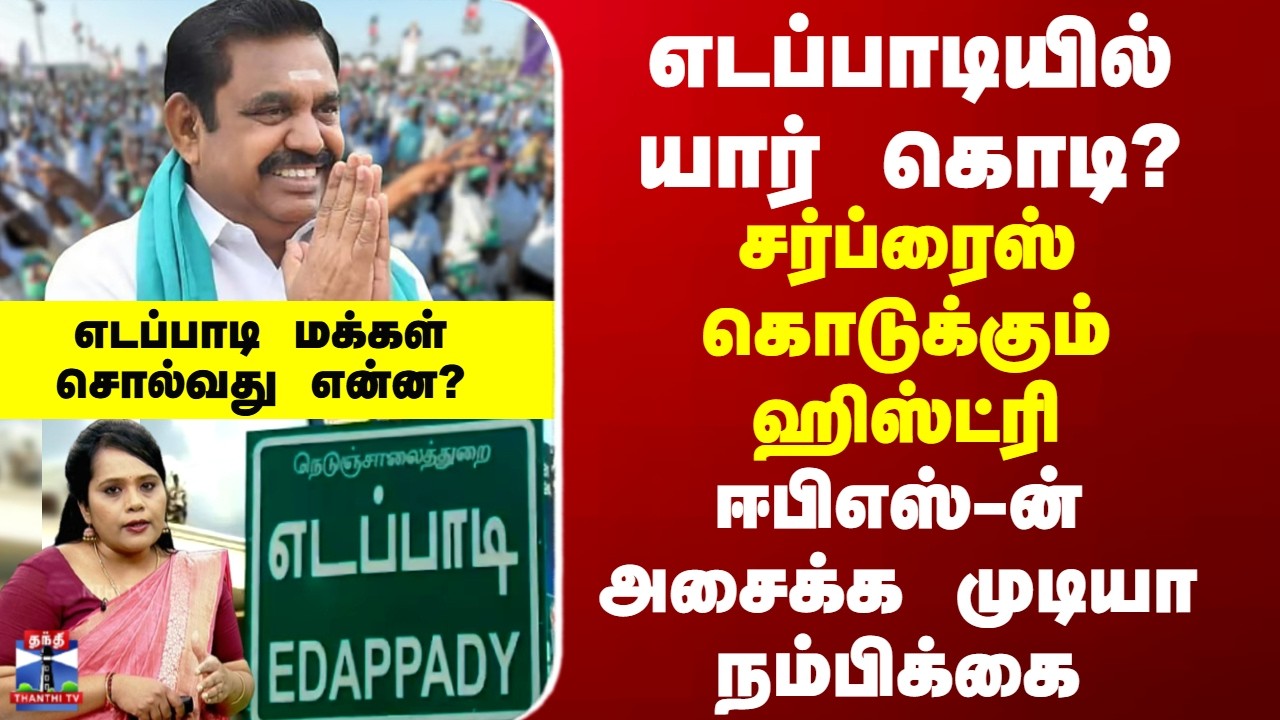 Edappadi | எடப்பாடியில் யார் கொடி? சர்ப்ரைஸ் கொடுக்கும் ஹிஸ்ட்ரி ...