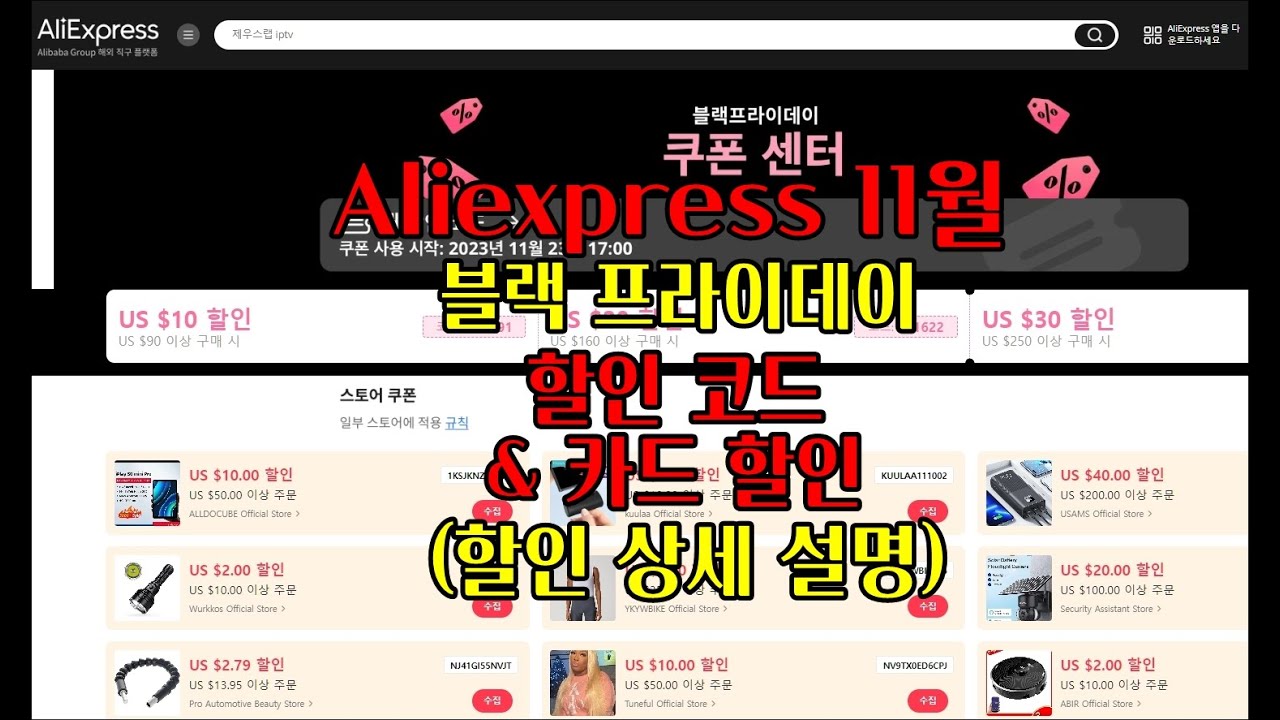 버섯 알리익스프레스 11월 블랙프라이데이 사전 이벤트 할인 코드 And 카드 할인feat 초보자용 할인 관련 참고사항