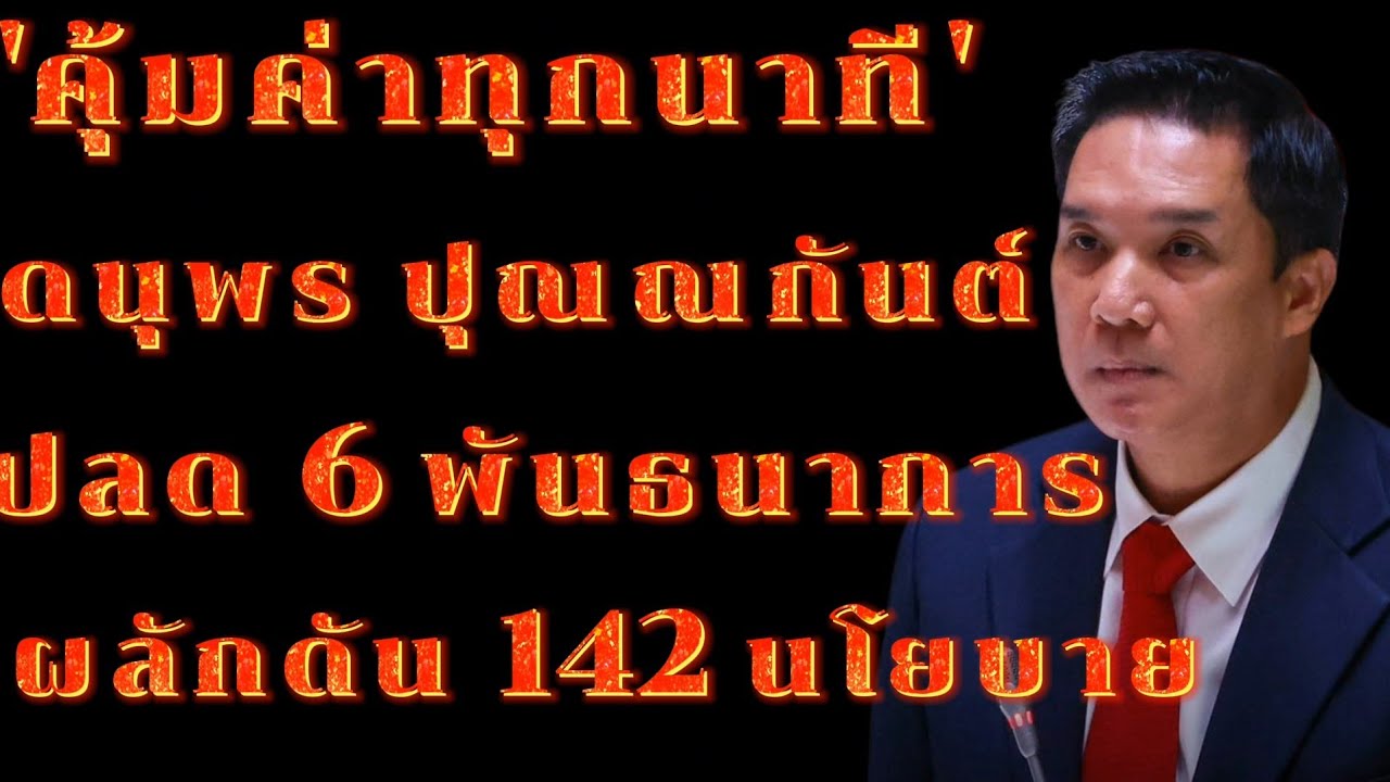 🛑 'คุ้มค่าทุกนาที!'ดนุพร ปุณณกันต์' ปลด 6 พันธนาการ ผลักดัน 142 นโยบาย - YouTube