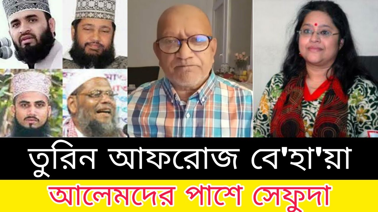 তুরিন আফরোজকে নিয়ে সেফুদার বিশেষ পর্ব। ১১৬ আলেম নিয়ে কথা। Turin Afroz ...