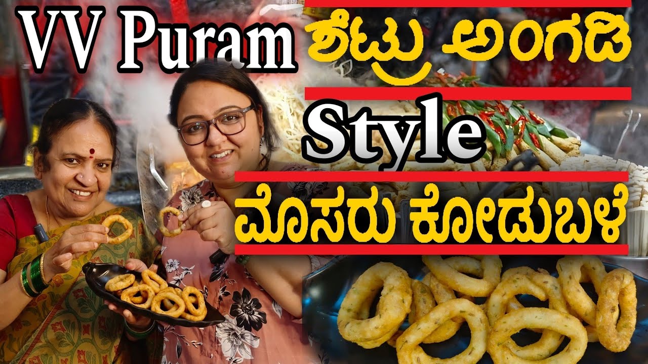 100% VV Puram Street Style Mosaru kodbale | ಶೆಟ್ರು ಅಂಗಡಿ ಮೊಸರು ಕೋಡುಬಳೆ ...
