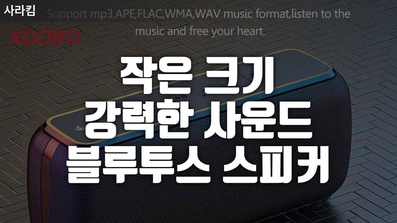 놀라운 사운드 퀄리티 최고의 블루투스 스피커 추천 어디서나 완벽한 음질 블루투스 스피커로 음악을 즐기세요 Youtube