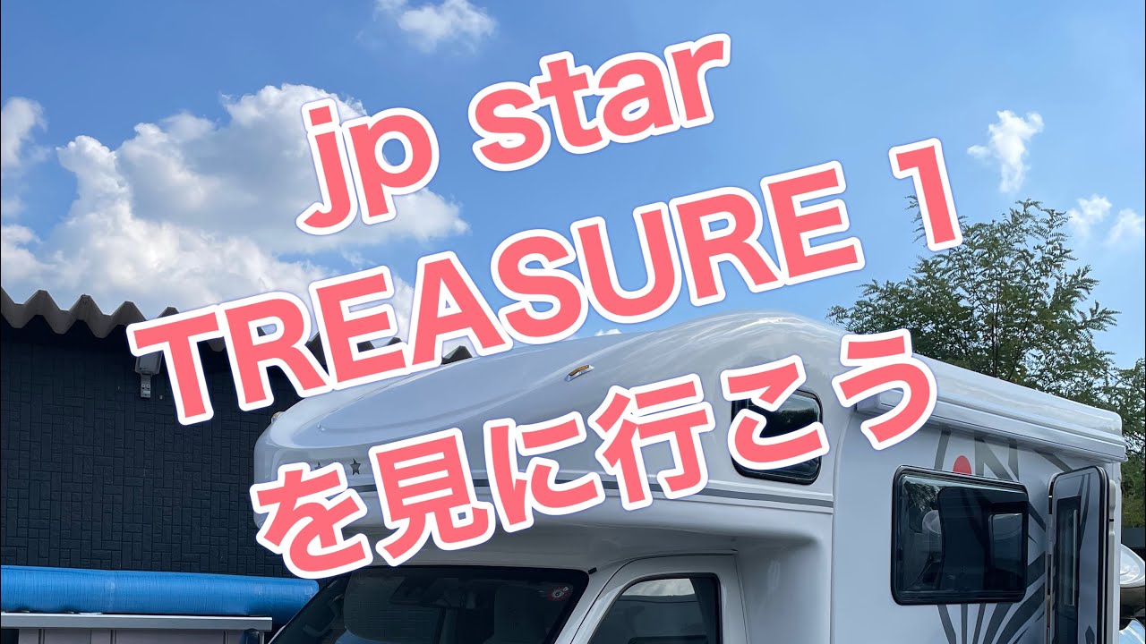 jp star TREASURE 1を見に行こう - YouTube