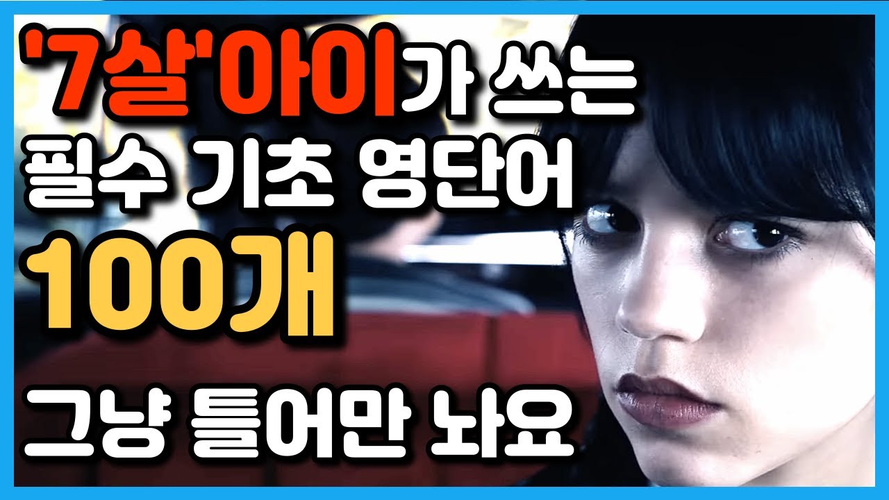 기초영단어 20분으로 만드는 기적의 기초 영어단어 외우기 2편 영단어 암기법 영어회화영어단어기초영어매일영어