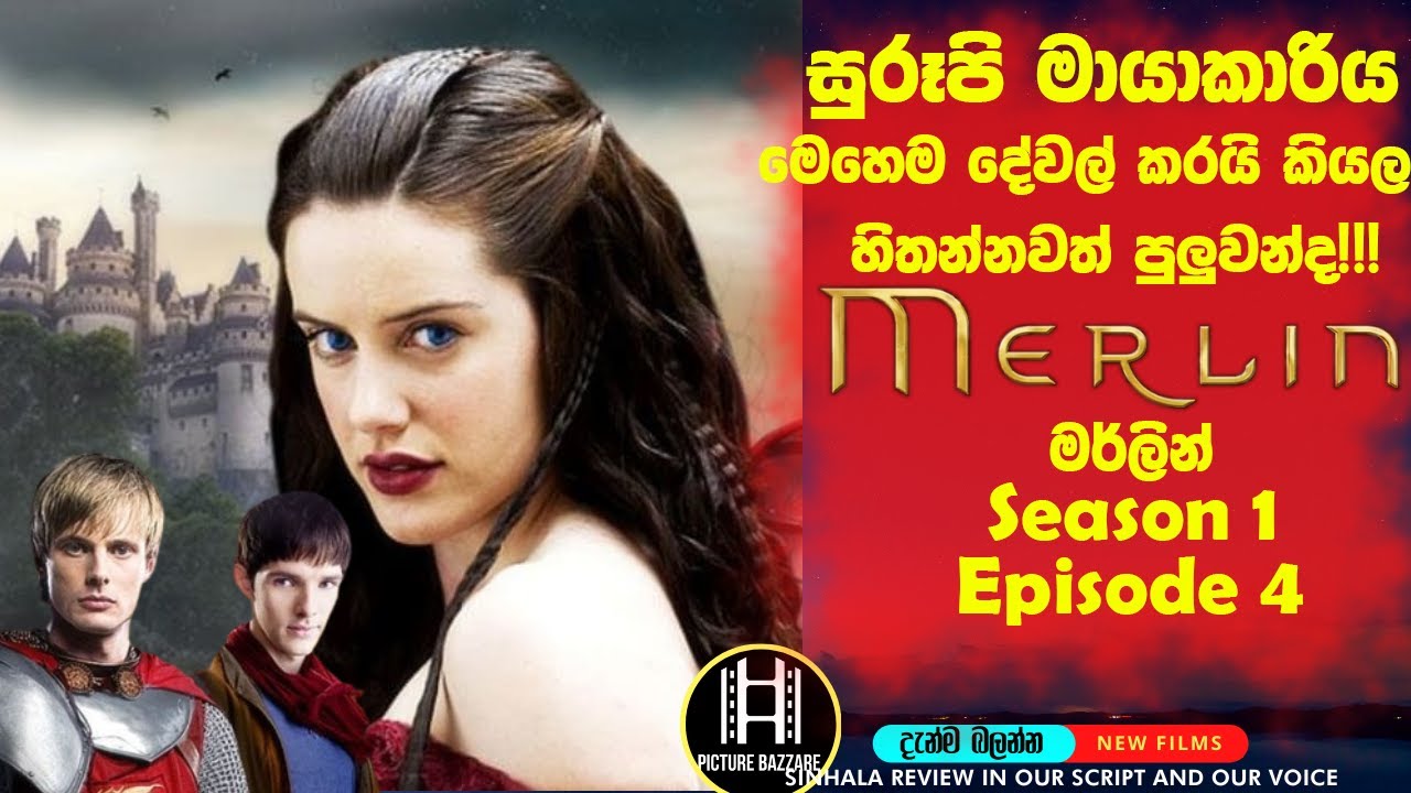 Merlin Season 1 හි හතරවන කතාංගය " සුරූපී මායාකාරිය මෙහෙම දේවල් කරයි ...