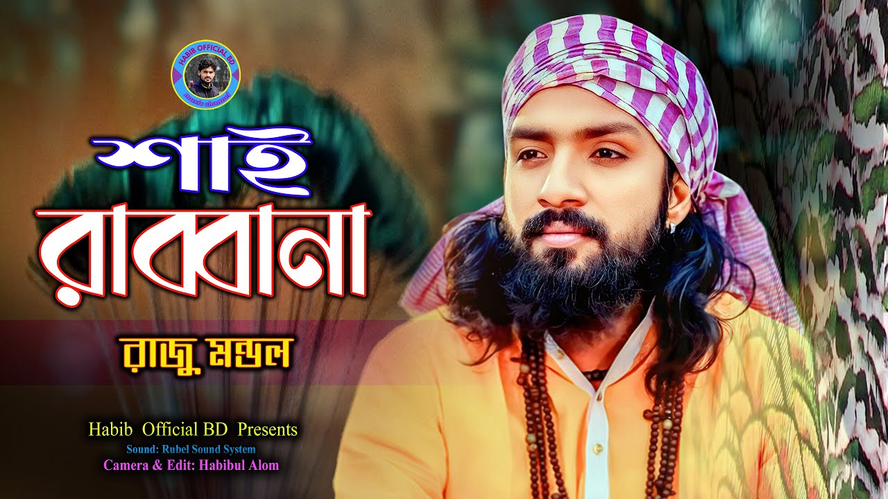 Shai Rabbana । Raju Mondol । শাই রাব্বানা এই দুনিয়ায় পাঠাইয়া কেন ...