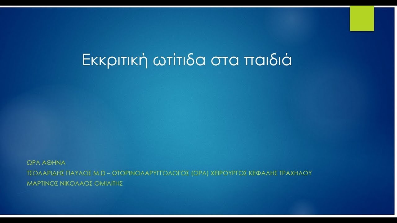 Εκκριτική ωτίτιδα στα παιδιά (Υγρό στο αυτί) - Διάγνωση & Θεραπεία ...