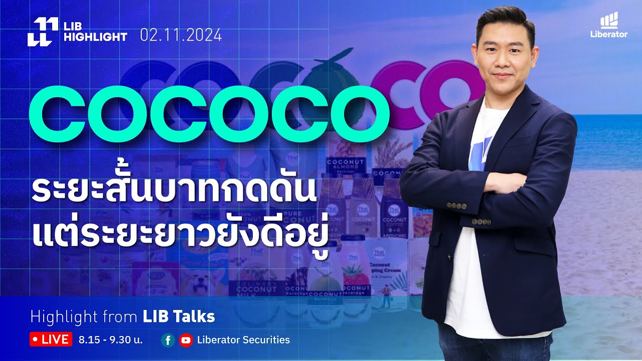 LIB HIGHLIGHT : COCOCO ระยะสั้นบาทกดดัน แต่ระยะยาวยังดีอยู่ - YouTube