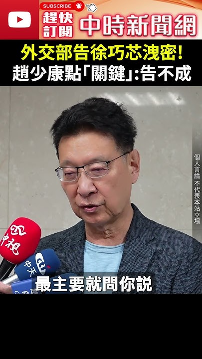 外交部告徐巧芯洩密 趙少康點「關鍵」告不成 Chinatimes Shrts Youtube