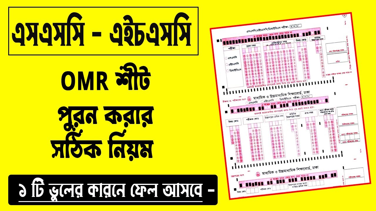 OMR Sheet পূরণ করার সঠিক নিয়ম 2022 | SSC OMR Sheet | HSC OMR Sheet ...