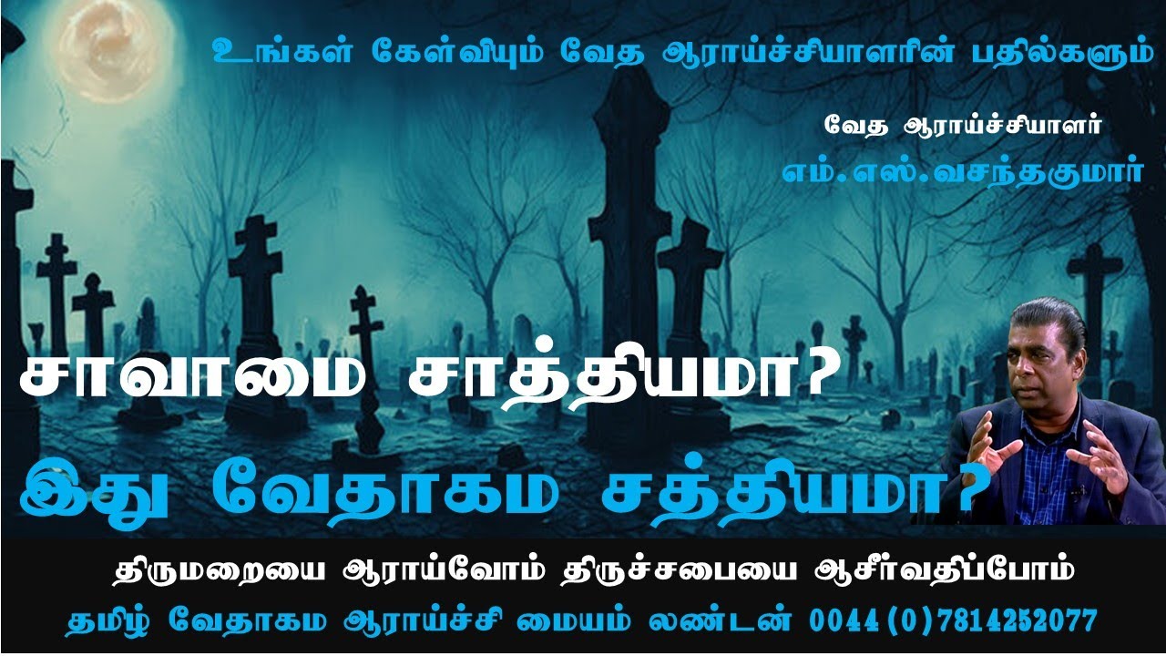 Bible Question 17. சாவாமை சாத்தியமா? இது வேதாகம சத்தியமா? M.S.Vasanthakumar - YouTube