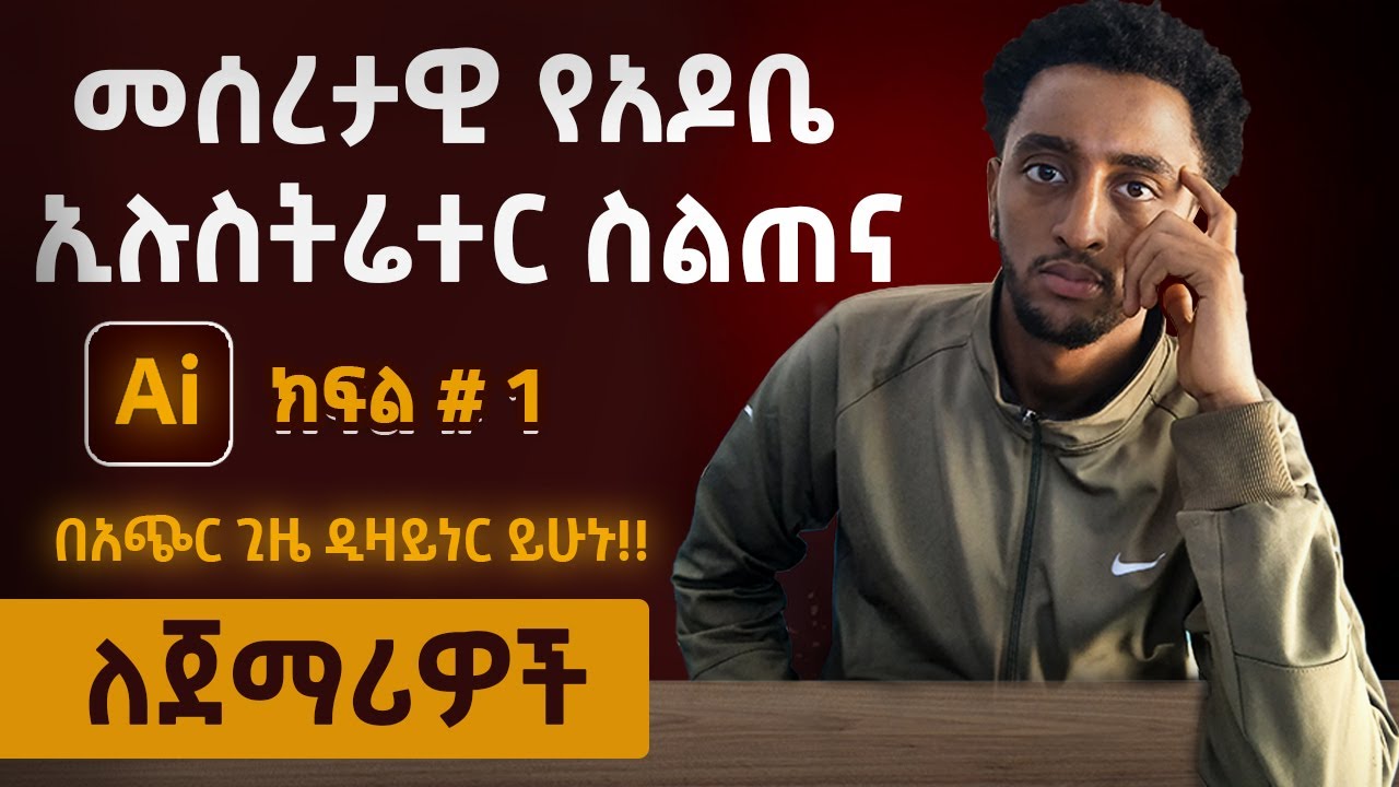 መሰረታዊ የአዶቤ ኢሉስትሬተር ስልጠና ለጀማሪዎች ክፍል 1 Basic Adobe Illustrator Tutorial Youtube
