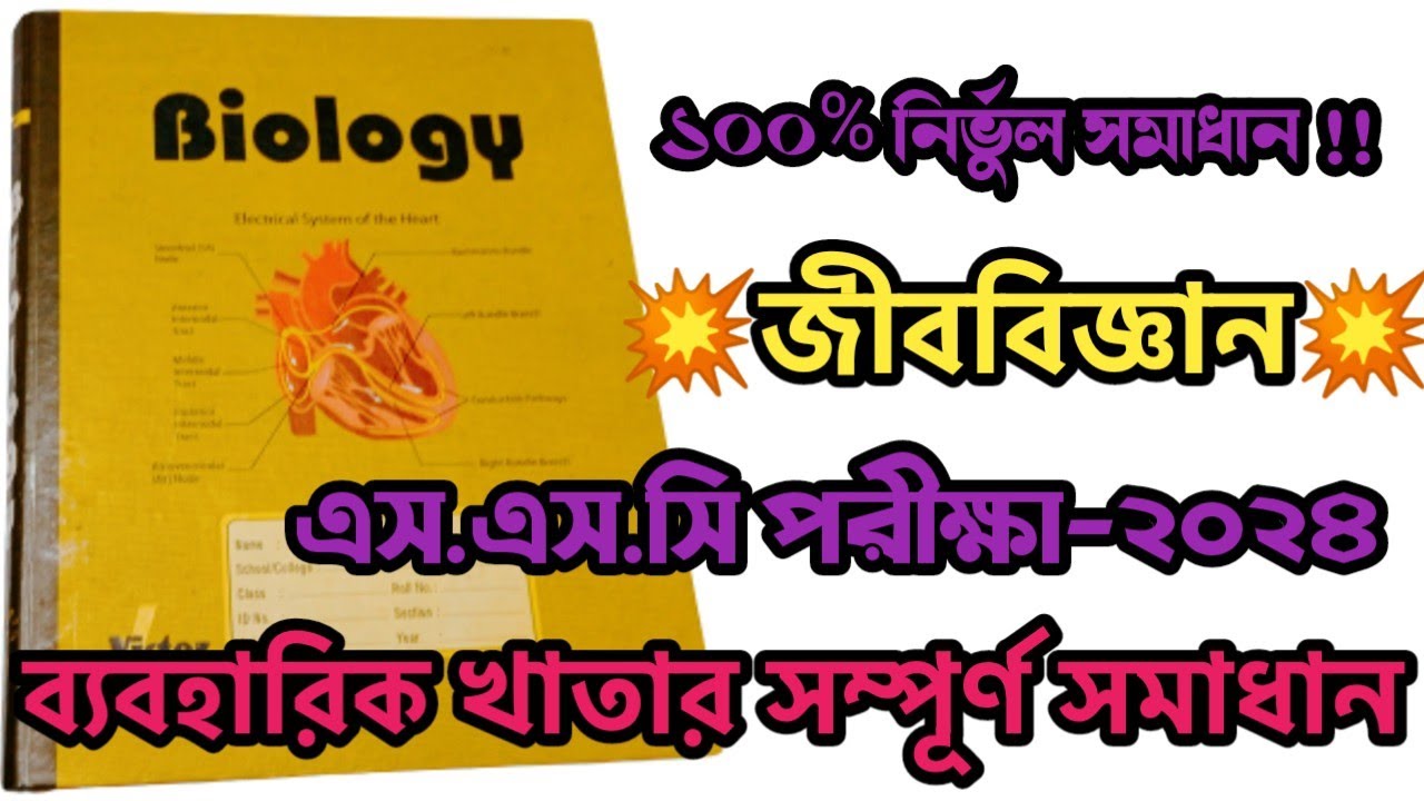 🔥🔥SSC 2024 Biology Practical | জীববিজ্ঞান ব্যবহারিক খাতা লেখার সঠিক ...