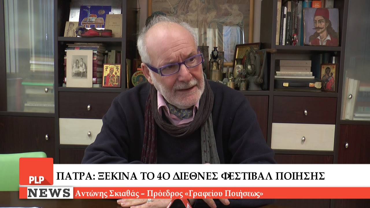 ΠΑΤΡΑ: ΕΤΟΙΜΑΖΕΤΑΙ ΤΟ 4Ο ΦΕΣΤΙΒΑΛ ΠΟΙΗΣΗΣ - YouTube