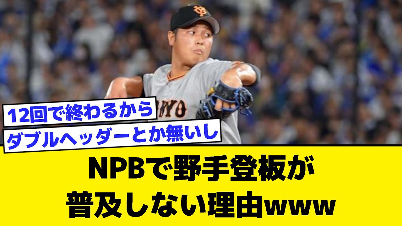 NPBで野手登板が普及しない理由www【なんJ・なんG・2ch・5ch反応集】 - YouTube