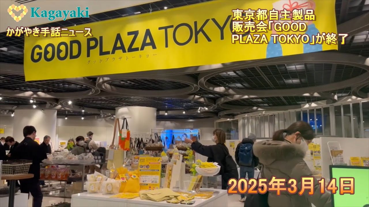 【東京都自主製品販売会「GOOD PLAZA TOKYO」が終了】【「推し活×防災」で命を守るショートドラマ】（2025年3月14日 ...