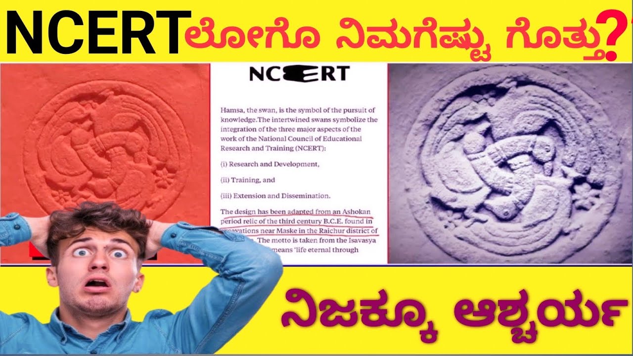 NCERT LOGO ನಿಮಗೆಷ್ಟು ಗೊತ್ತು ?? #ncert #maski - YouTube