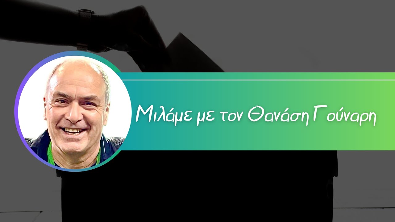 Εκλογές 2023: Θανάσης Γούναρης - Υπ.Δημοτικός Σύμβουλος Αθηναίων με τον ...